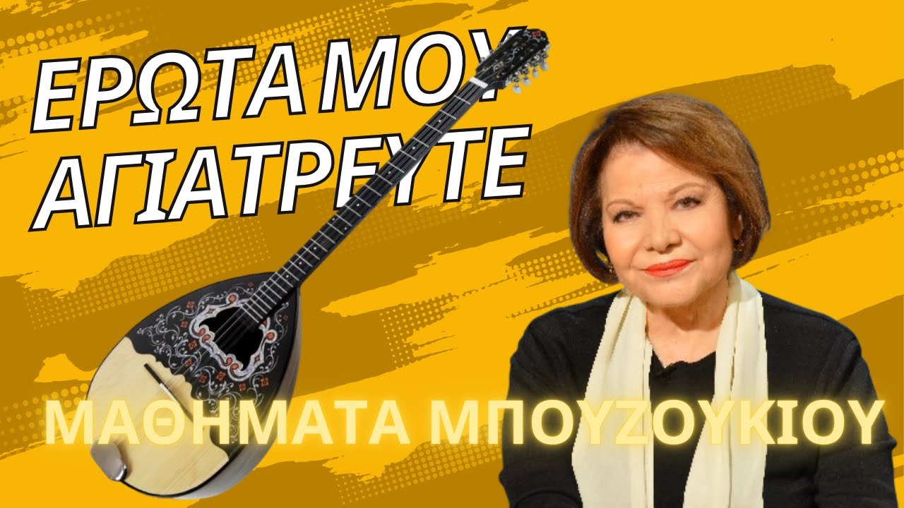 Ερωτά μου αγιάτρευτε - Πίτσα Παπαδοπούλου - μάθημα μπουζουκιου ...