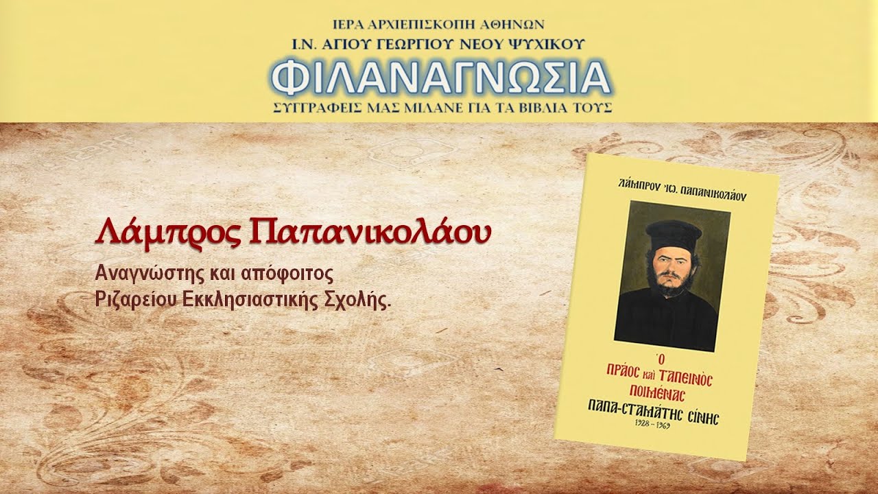 Ο πράος και ταπεινός ποιμένας, παπα-Σταμάτης Σίνης ~ Λάμπρος ...