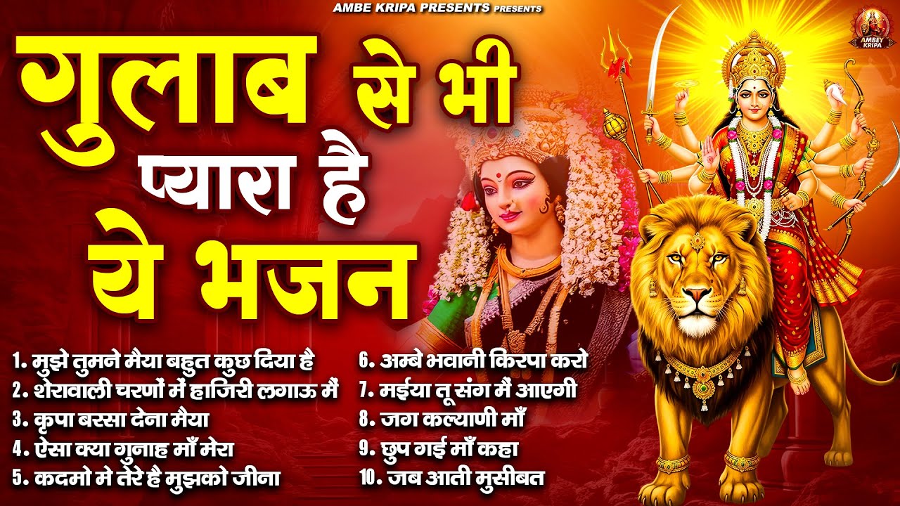 गुलाब से भी प्यारा है ये भजन | Mata Rani Bhajan | Devi Geet | Jai Mata ...