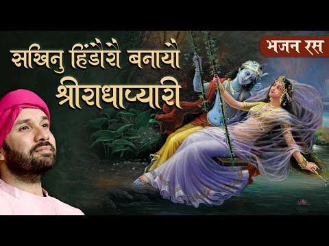 सखिनु हिंडौरौ बनायौ श्रीराधाप्यारी | Sakhin Hindoro Banayo Shree Radha Pyari | Jhula Bhajan | Pad