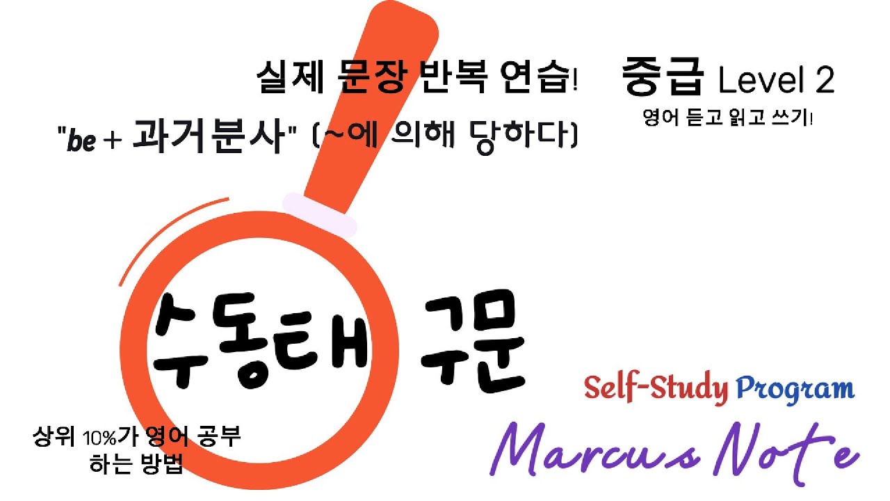 Bepp 구문을 이해했다면 이제부턴 미국인의 실제 문장을 연습할 차례 수동태 구문 중급영어 Level 2 영어듣기 읽기 쓰기 미국중등학교 수준 셀프