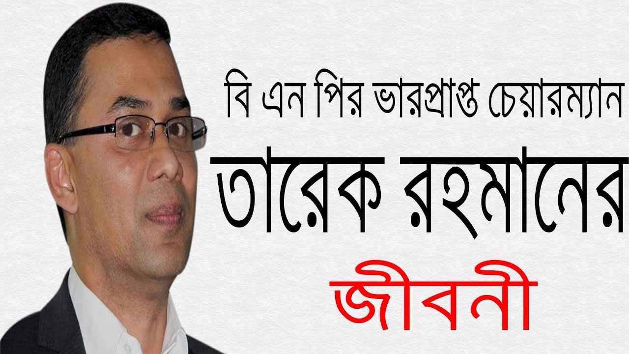 বি এন পির ভারপ্রাপ্ত চেয়ারম্যান তারেক রহমান এর জীবনী | Biography Of ...