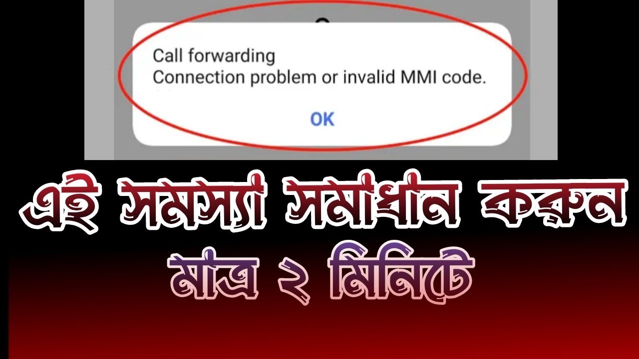 Call forwarding Connection problem or invalid MMI code এই সমস্যা সমাধান ...