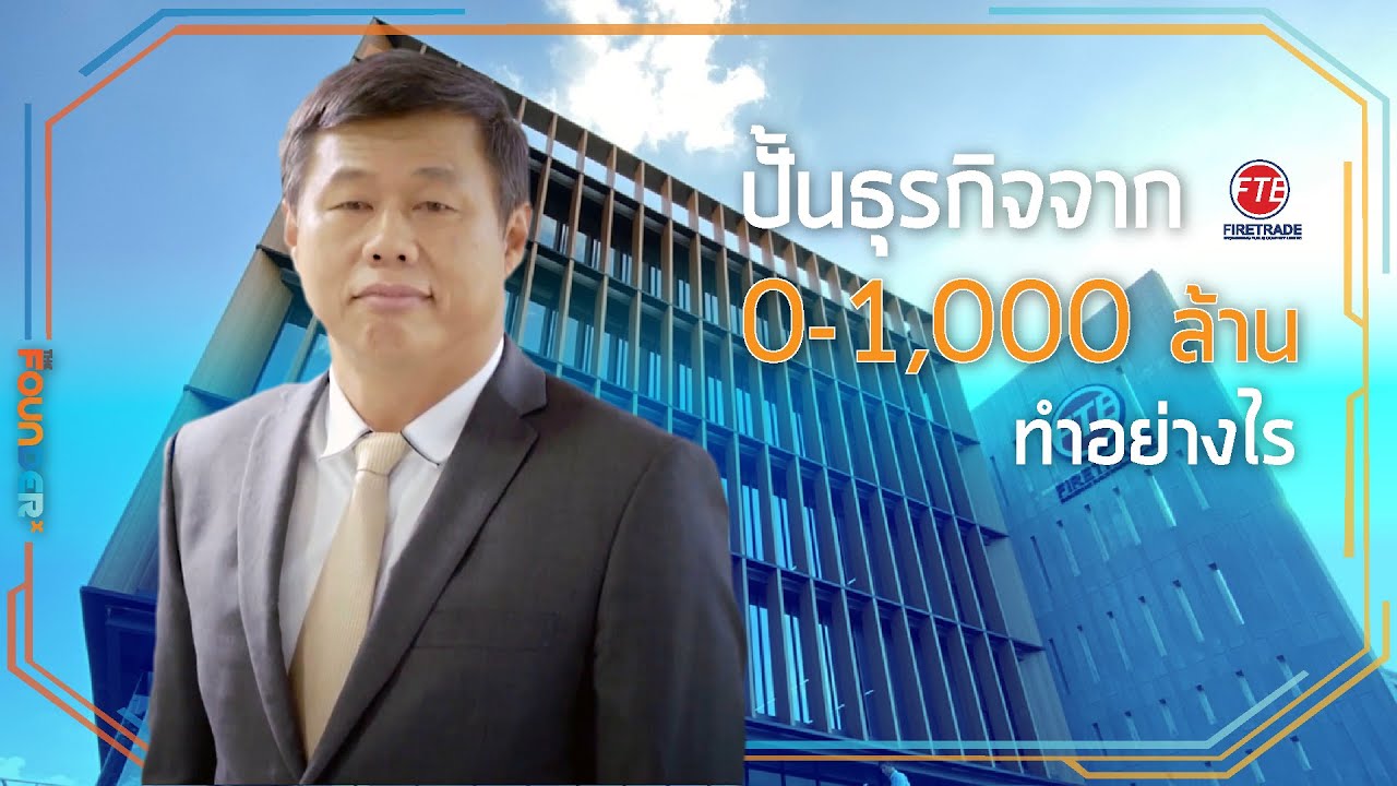 เจาะลึกกลยุทธ์การปั้นธุรกิจจาก 0-1,000 ล้านบาท ทำอย่างไร? The FounderX EP2/1 Firetrade ...