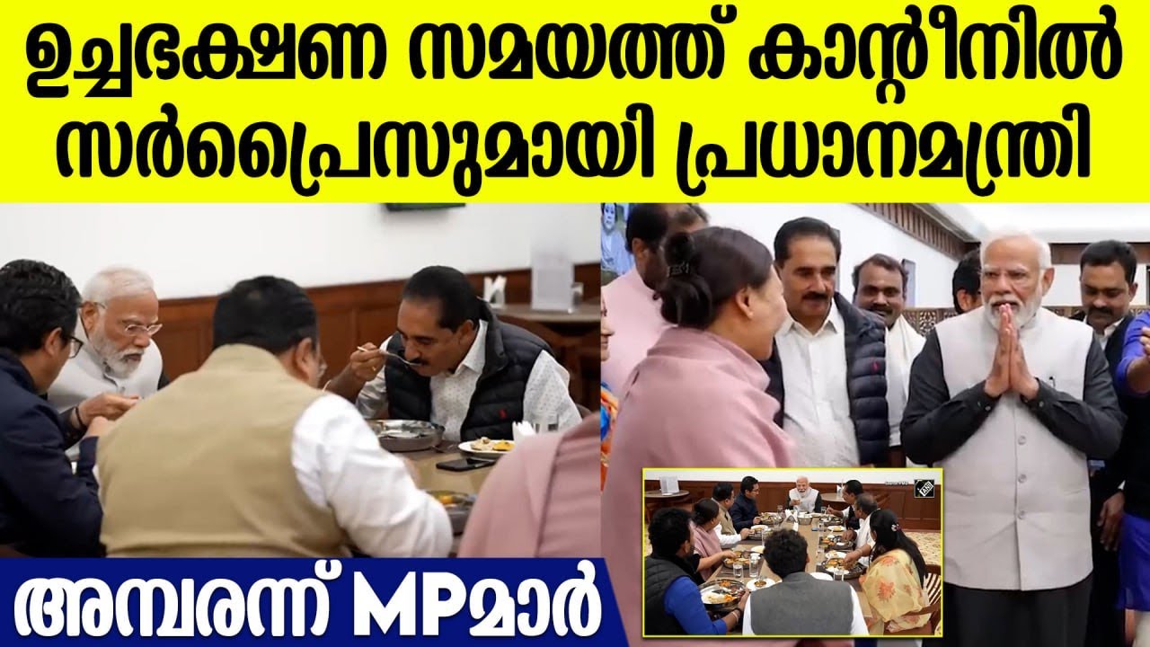 MPമാരോടൊപ്പം പ്രധാനമന്ത്രിയുടെ സർപ്രൈസ് ലഞ്ച് | PM Modi Surprise Lunch ...