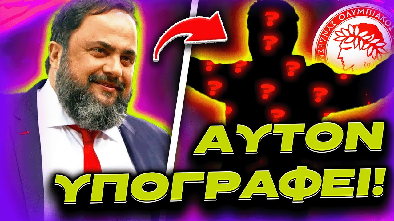 *ΕΚΤΑΚΤΟ* ΓΙΓΑΝΤΑΣ ΜΑΡΙΝΑΚΗΣ ΥΠΟΓΡΑΦΕΙ ΑΥΤΟΝ ΑΜΕΣΑ ΣΤΟΝ ΟΛΥΜΠΙΑΚΟ ...