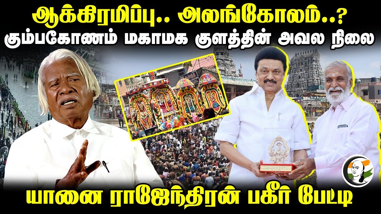 ஆக்கிரமிப்பு.. அலங்கோலம்..? Kumbakonam மகாமக குளத்தின் அவல நிலை ...