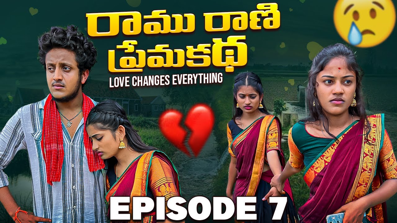 రాము రాణి ప్రేమకథ ️|Love changes everything 💔|Episode-7|Village Love Story #lovefailure # ...