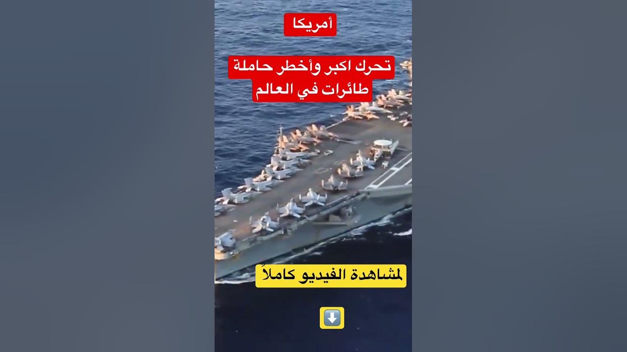 أمريكا تحرك أضخم حاملة طائرات في العالم ما الذي يحدث؟ Youtube