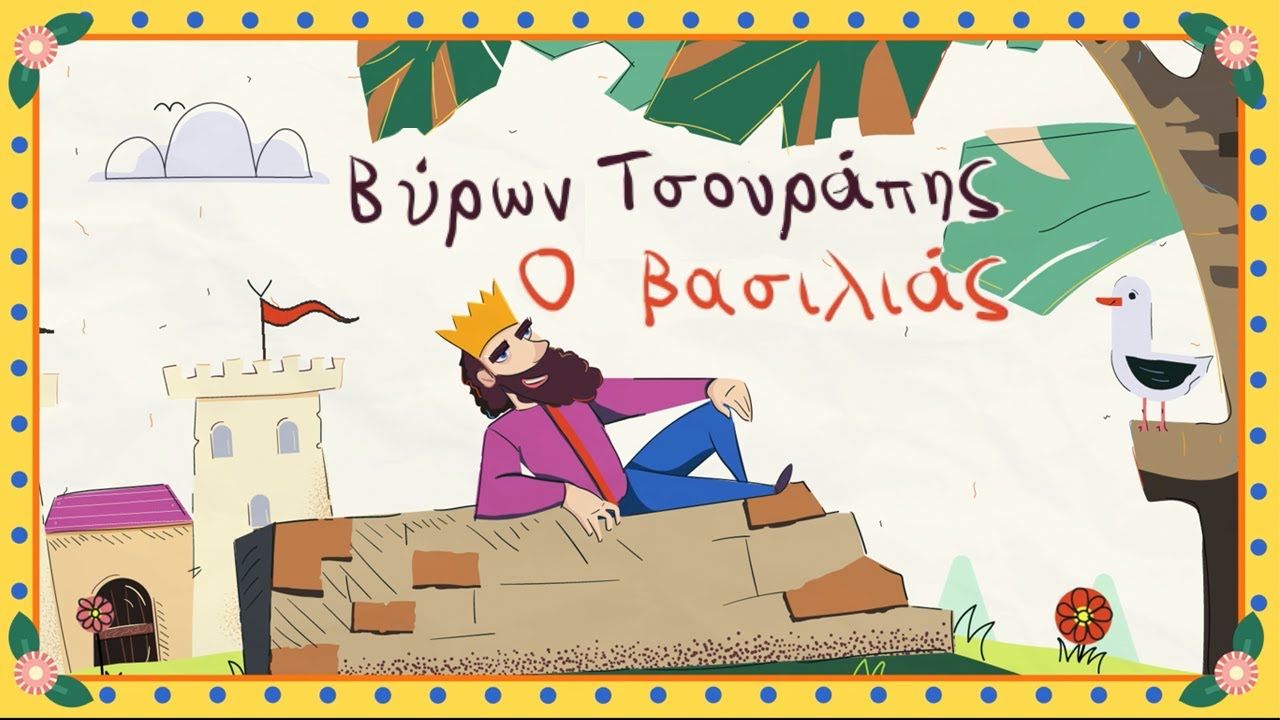 Βύρων Τσουράπης - Ο Βασιλιάς (Byron Tsourapis - O Vasilias) - YouTube