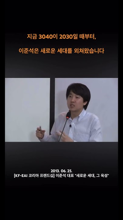 지금 3040이 2030이었을 때부터, 이준석은 새로운 세대를 외쳐왔습니다 - YouTube