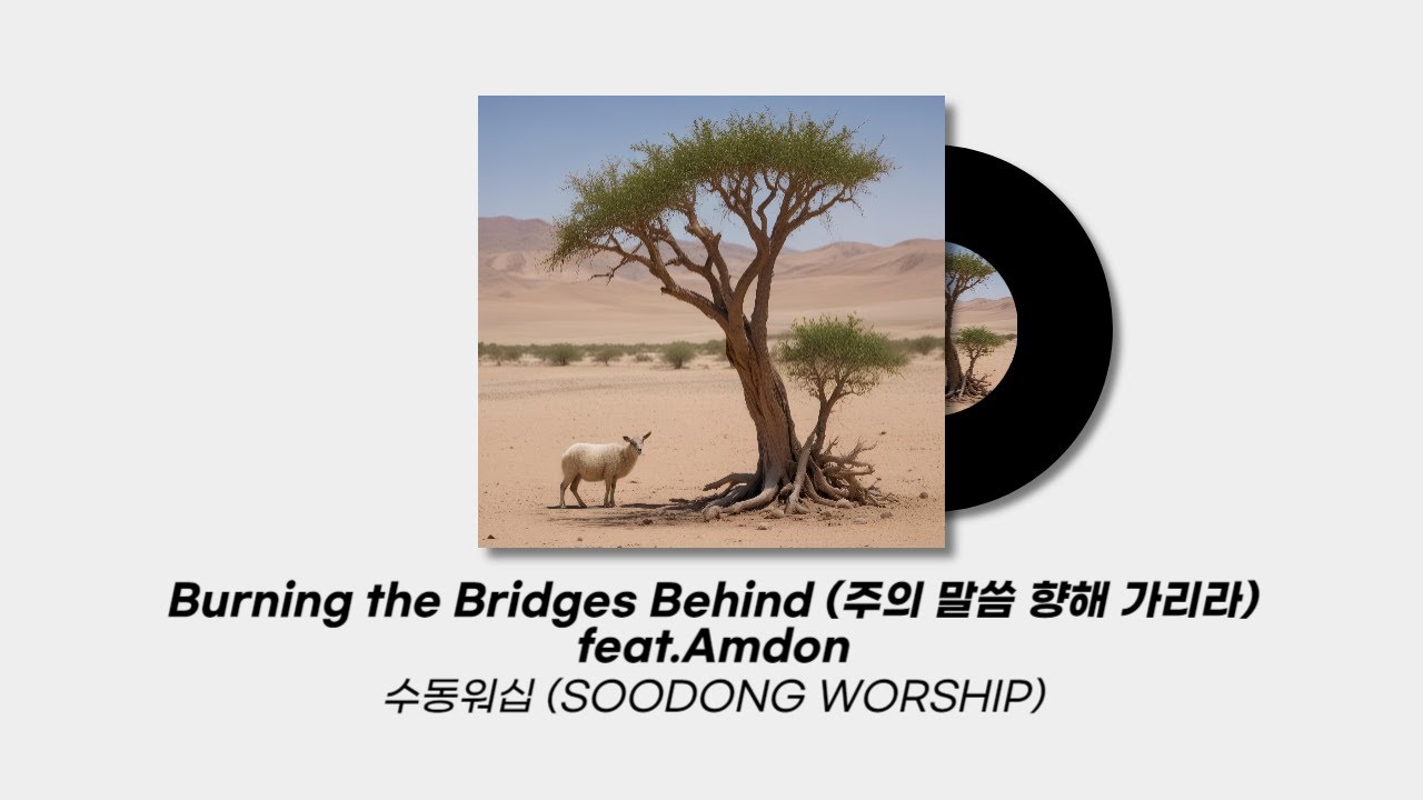 Burning the Bridges Behind (주의 말씀 향해 가리라) feat.Amdon - 수동워십 (SOODONG ...