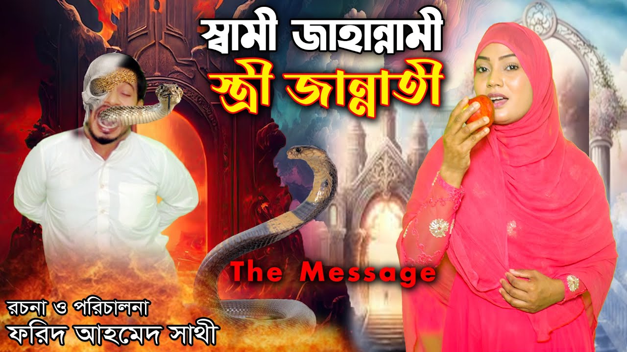 স্বামী জাহান্নামী স্ত্রী জান্নাতী | Shami Jahannami Stri Jannati ...
