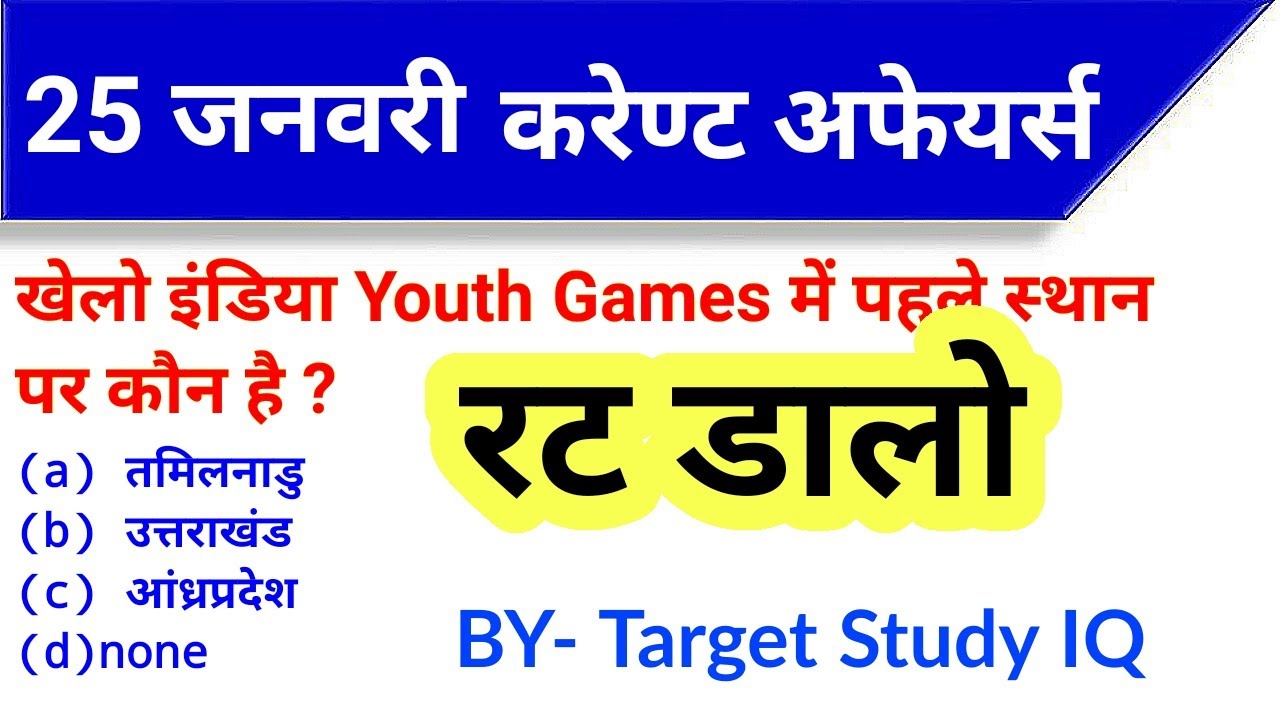 25 January 2020 Current Affairs By Target Study IQ | BY Saurabh Gupta ...