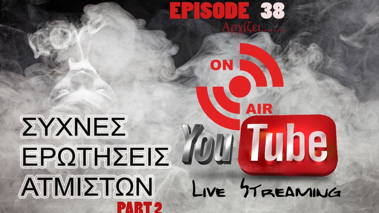 Συχνές Ερωτήσεις Ατμιστών { Part 2 }} Live streaming 38 - YouTube