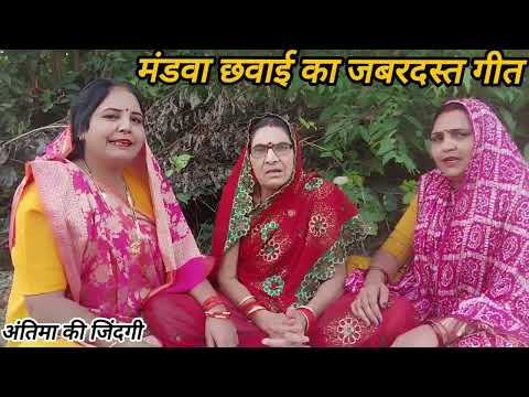 😇videoमां बेटी ने किसके#रिक्वेस्ट पर गाया#मंडप छवाई का #देहाती गीत एक बार सुने#कंहवा के आतीं#पातीं 😇