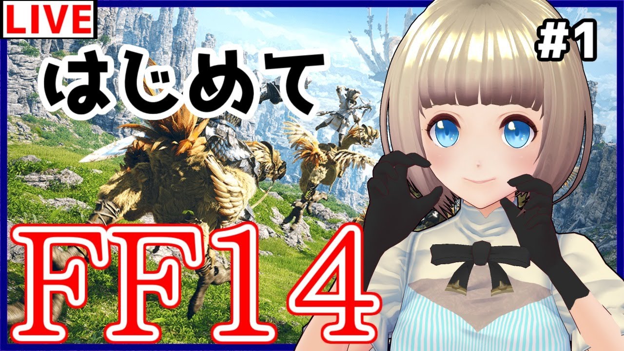 【FF14】#1 はじめてのFINAL FANTASY XIV【Vtuber】 - YouTube