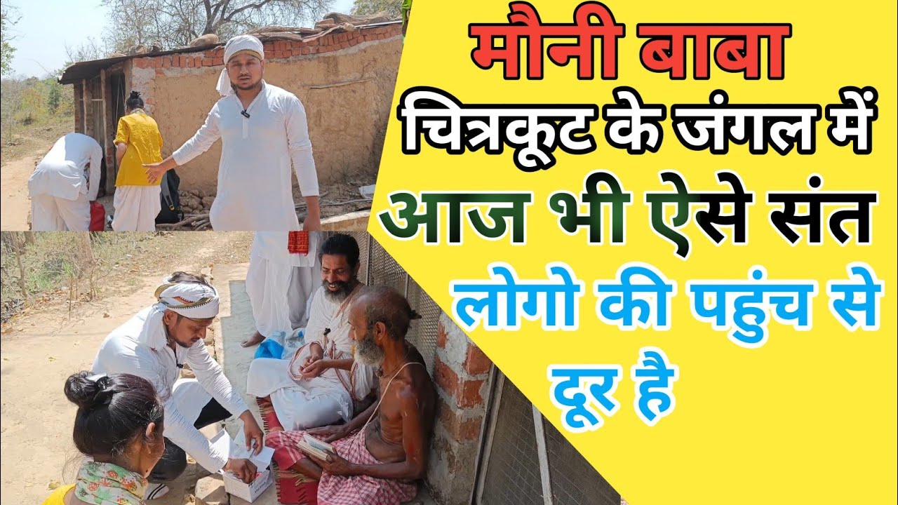 चित्रकूट के जंगल में आज भी ऐसे संत है जो सालो से मौन है Mauni Baba ...