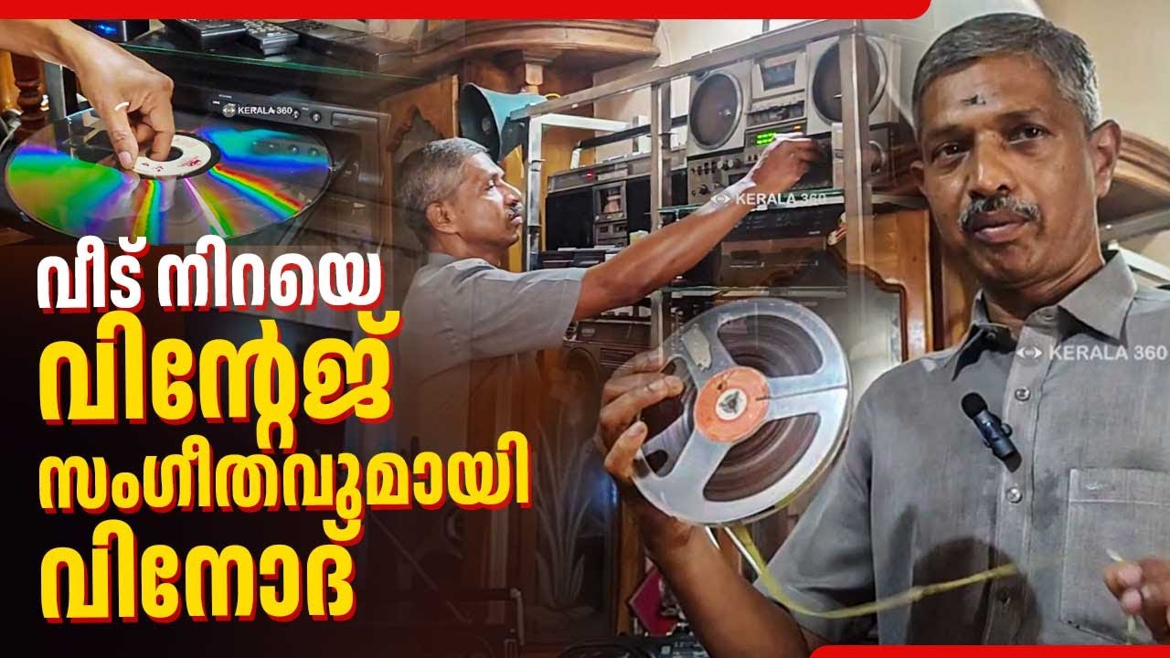 വീട് നിറയെ വിന്റേജ് സംഗീതവുമായി വിനോദ് | Vintage Audio Collection of V ...