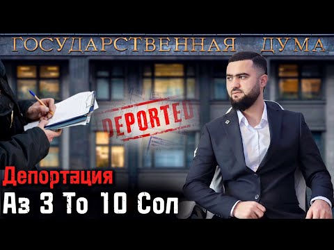 Қонунро Надонистан Ва Риоя Накардан Аз 3 То Ба 10-Сол Депортация Оварда Мерасонад / Абдулло Тч