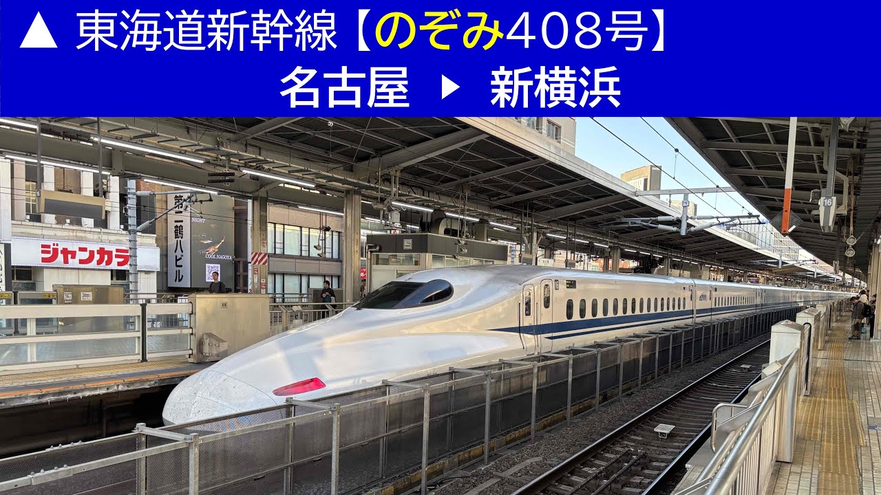 2025/11/16[名古屋 新横浜]東海道新幹線【のぞみ408号】《車窓動画》 Shinkansen "NOZOMI" super ...