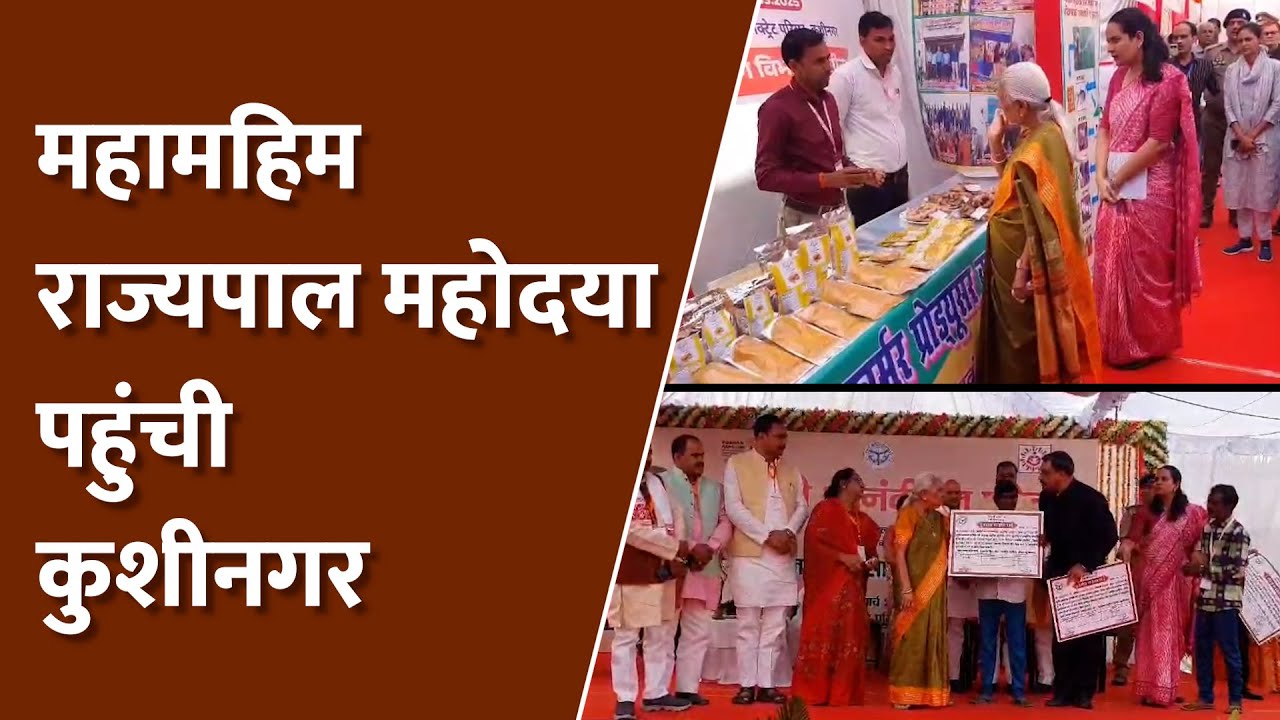 महामहिम राज्यपाल महोदया पहुंची कुशीनगर... - YouTube