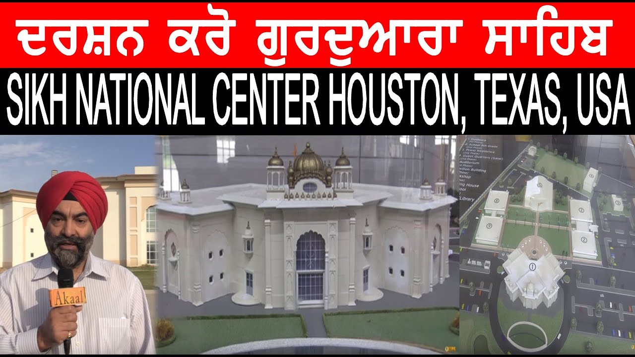 ਦਰਸ਼ਨ ਕਰੋ ਗੁਰਦੁਆਰਾ ਸਾਹਿਬ | SIKH NATIONAL CENTER HOUSTON, TEXAS, USA ...