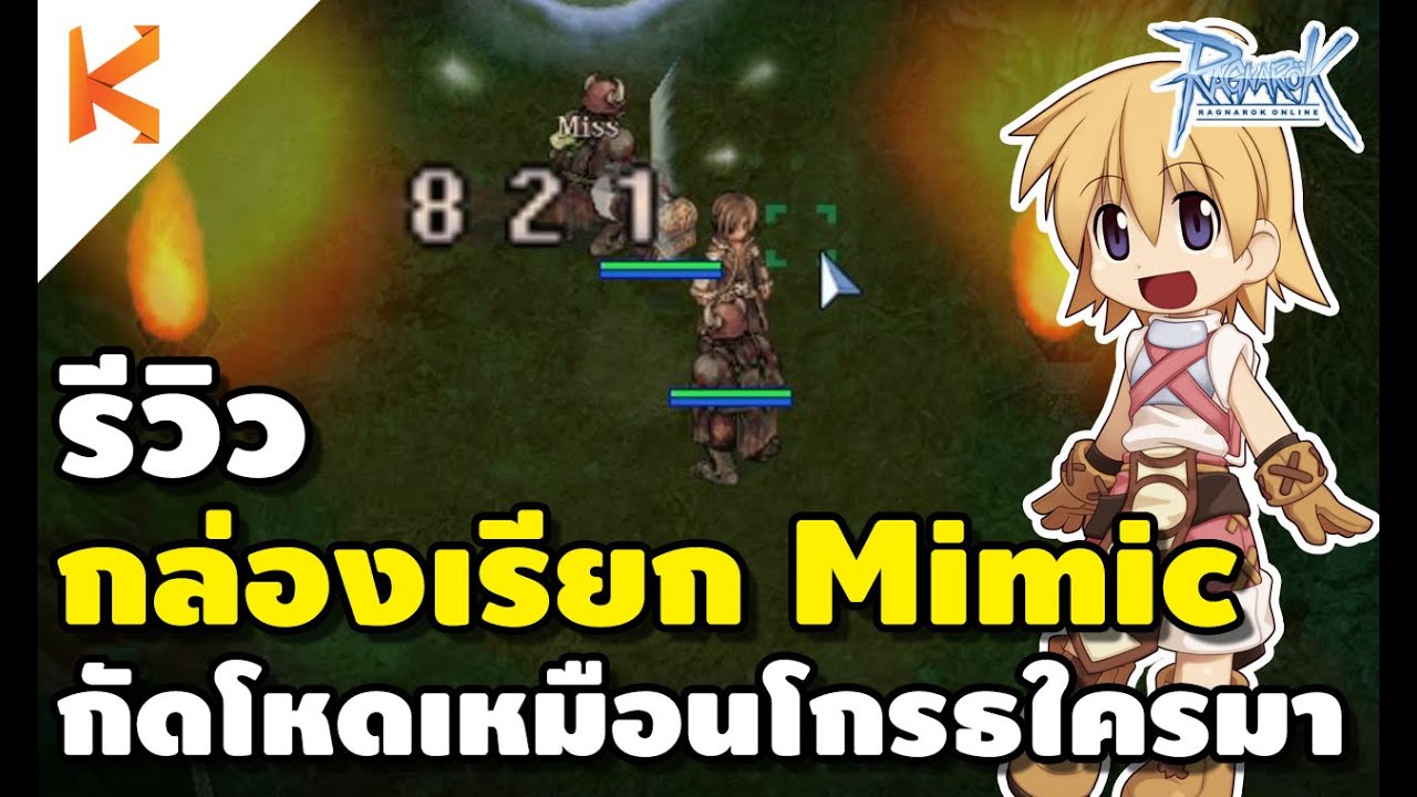 Ragnarok Online: รีวิว กล่องเรียก Mimic ตัวช่วย 1-50 แบบไวจัดๆ กัดโหด ...