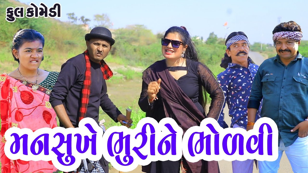 મનસુખે ભૂરી ને ભોળવી | Mansukhe Bhurine Bholvi | Deshi Gujarati Comedy ...