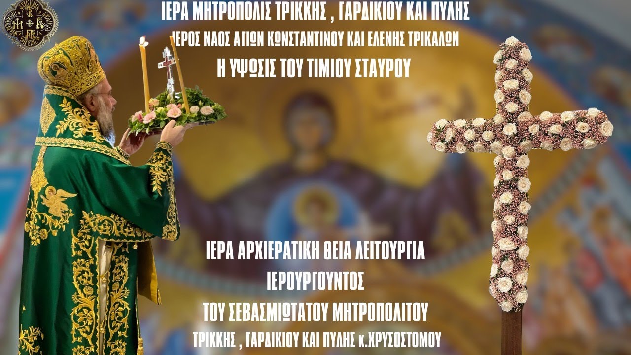 ΘΕΙΑ ΛΕΙΤΟΥΡΓΙΑ ΥΨΩΣΕΩΣ ΤΙΜΙΟΥ ΣΤΑΥΡΟΥ ΑΠΟ ΙΕΡΟ ΝΑΟ ΑΓΙΩΝ ΚΩΝΣΤΑΝΤΙΝΟΥ ...