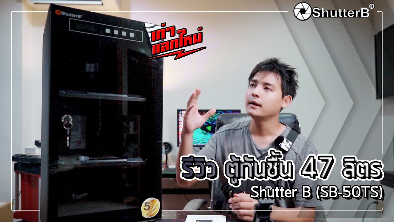 【รีวิว】ตู้กันชื้น Shutter B 47 ลิตร (SB-50TS) | ลองของใหม่ดูบ้าง ...