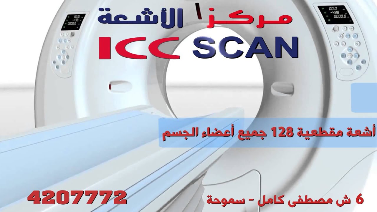ICC SCAN مركز الأشعة - YouTube