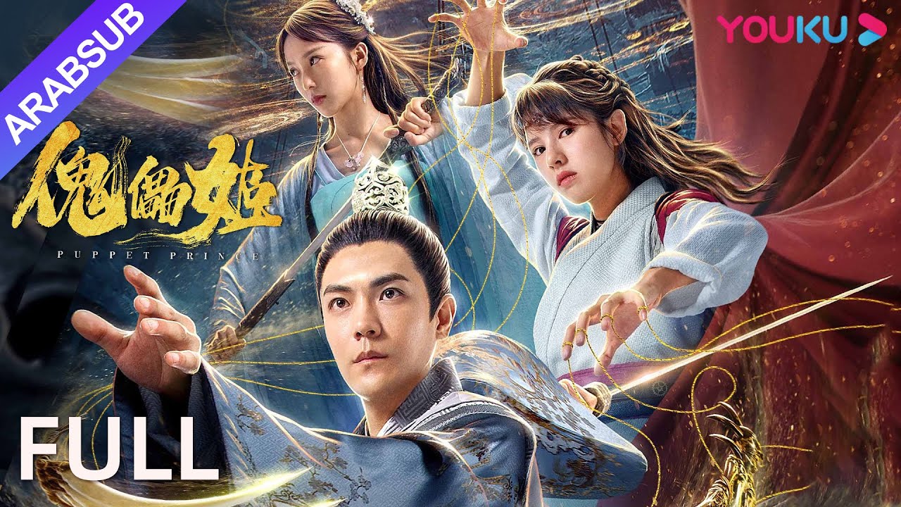 شاهد جزأي "الأمير الدمية" في آنٍ واحد｜Puppet Prince｜الفيلم رومانسي ...