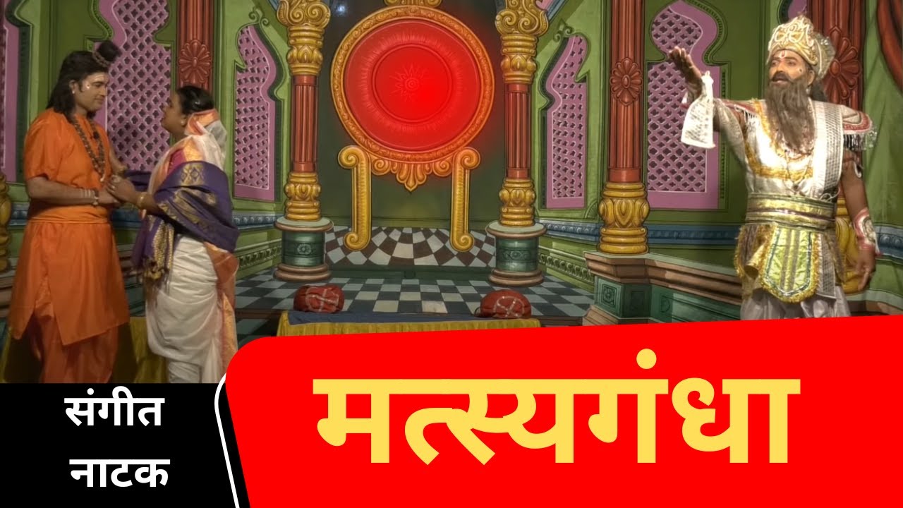 संगीत मत्स्यगंधा नाटक । Sangeet Matsyagandha । पौराणिक संगीत नाटक ...