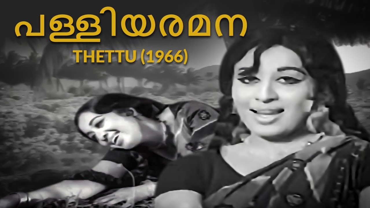 Palliyaramana | Thettu 1971 | G. Devarajan | Vayalar Ramavarma | P ...