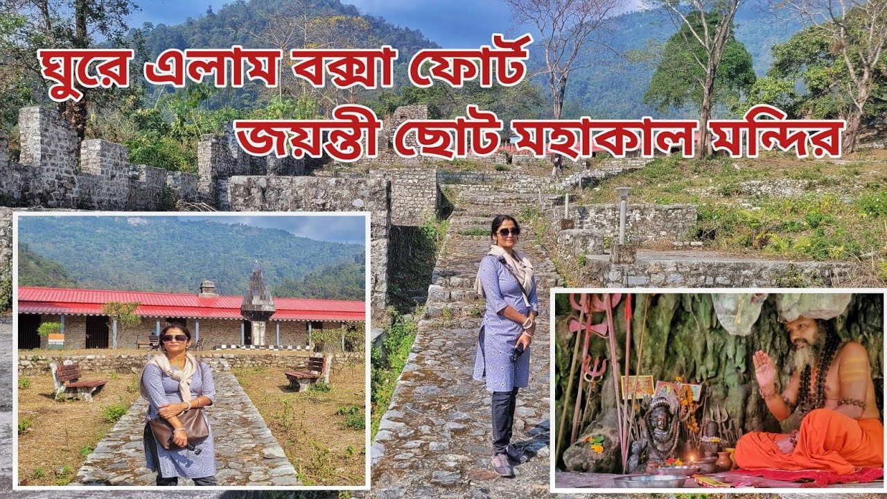 Buxa Fort | Jayanti Mahakal Mandir | Buxa tiger reserve | Santalabari ...