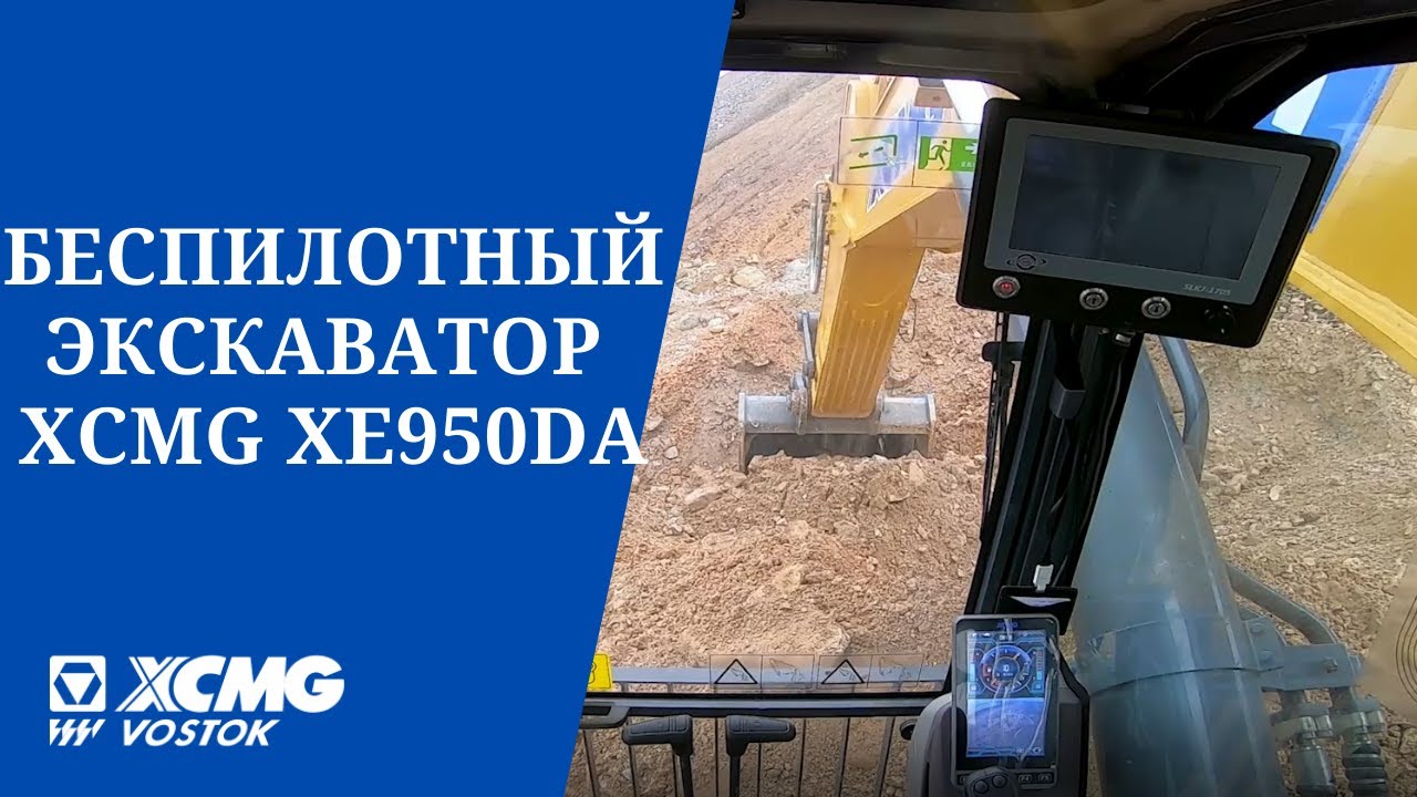 Первый Беспилотный Экскаватор XCMG XE950DA - YouTube