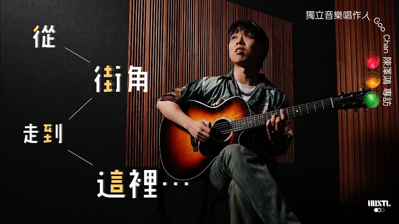 【Culture Panel 藝文嵌板】從街角走到這裡…｜獨立音樂唱作人 GooChan 陳澤鴻 專訪 - YouTube