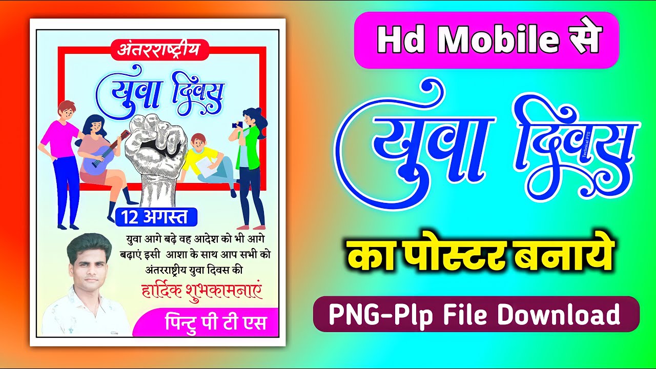 युवा दिवस पोस्टर| Antrashtriy Yuva Divas poster | Yuva Divas banner ...