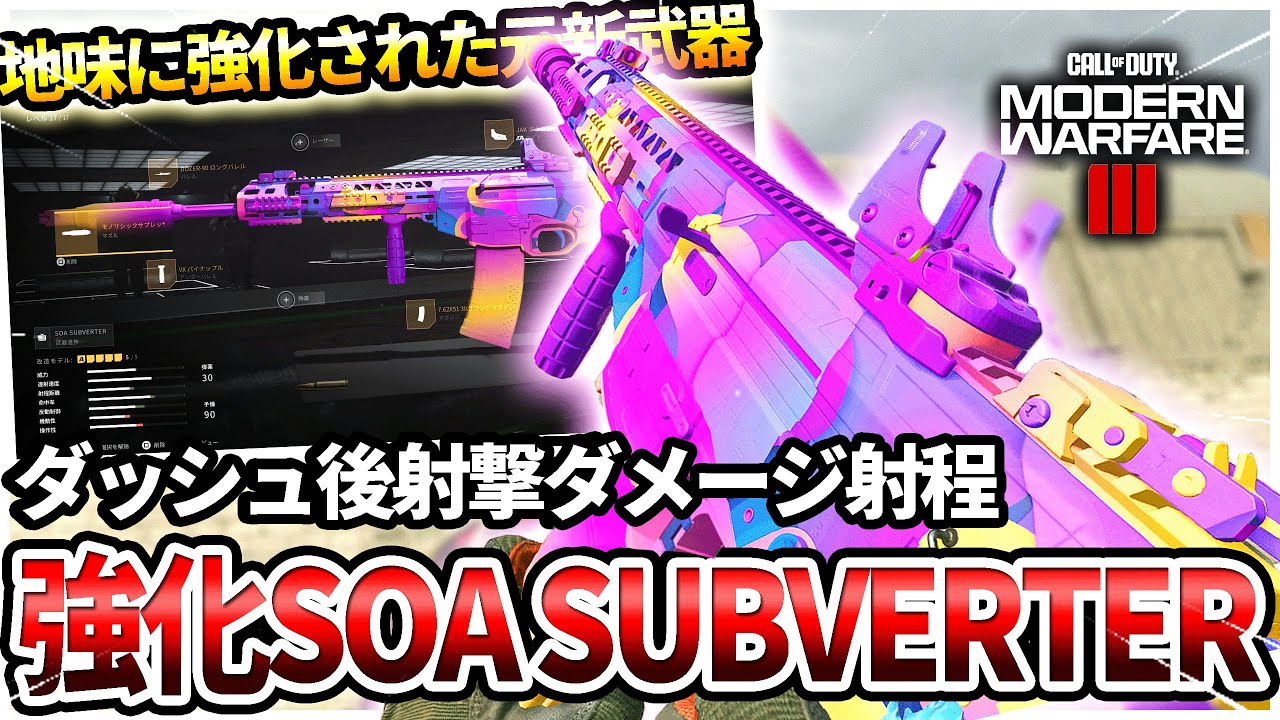 【COD:MW3】地味に強化されてた元新武器『SOA SUBVERTER』を使ってみたらww【ダメージ射程】 - YouTube
