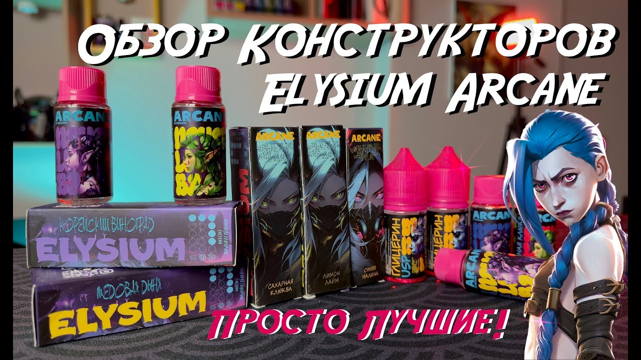 Обзор Конструктора Elysium Arcane | Лучший! - YouTube