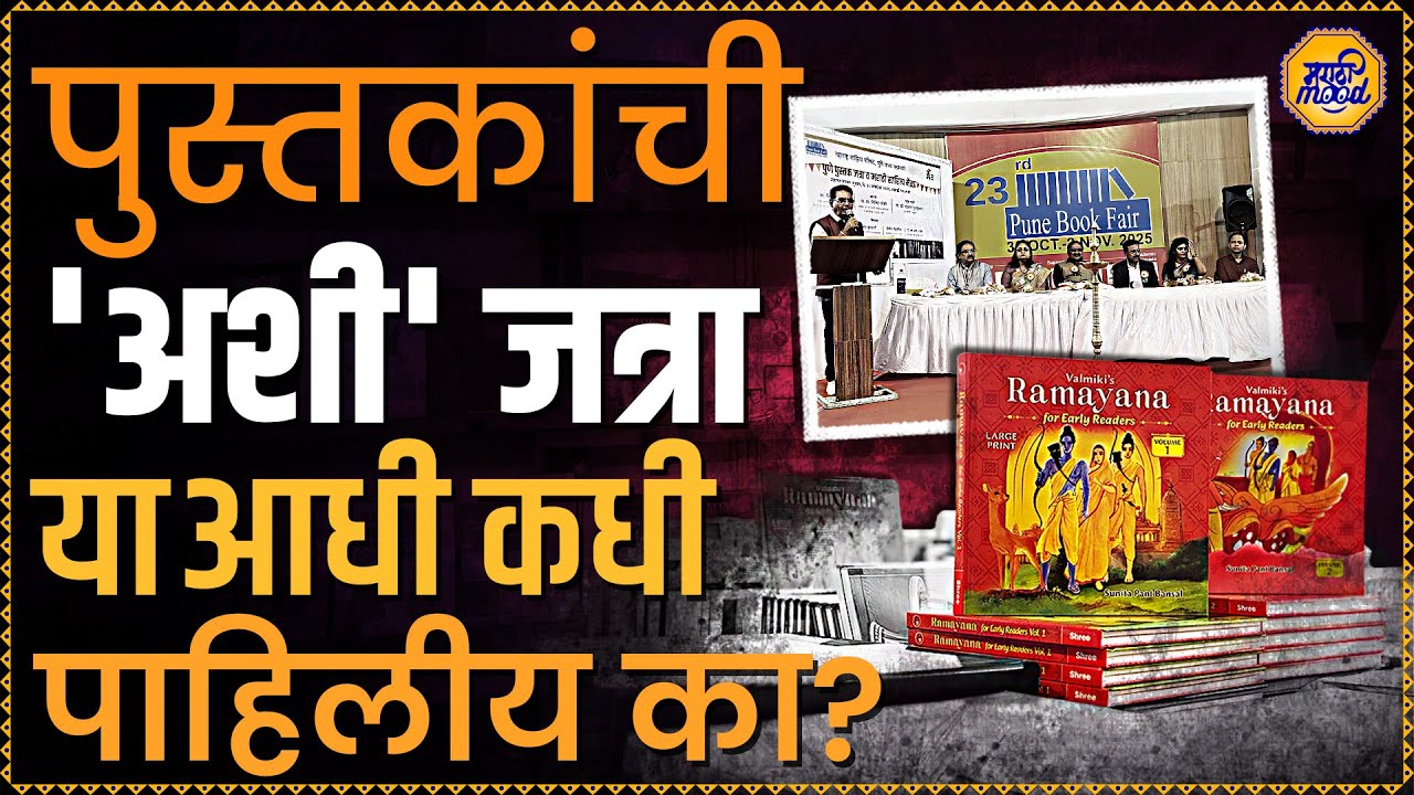 Pune Book Fair 2025 : नवीन लेखक, Book Recommendations आणि युवापिढीसाठी ...