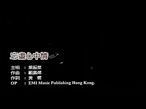 葉振棠 Johnny Yip - 忘盡心中情 (HD) - YouTube
