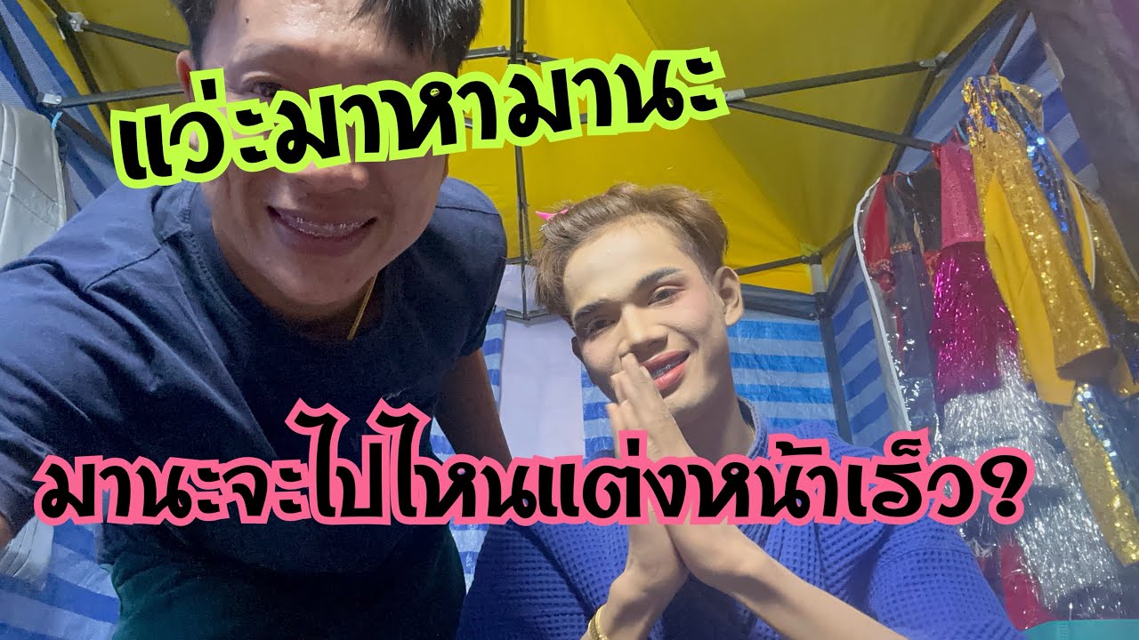 แวะมาหามานะ‼️มานะจะไปไหนแต่งหน้าเร็ว‼️ Youtube