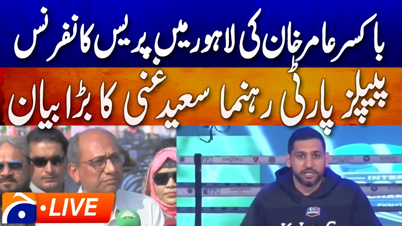 🔴𝗟𝗶𝘃𝗲: Boxer Amir Khan Media talk in Lahore | Leader PPP Saeed Ghani ...