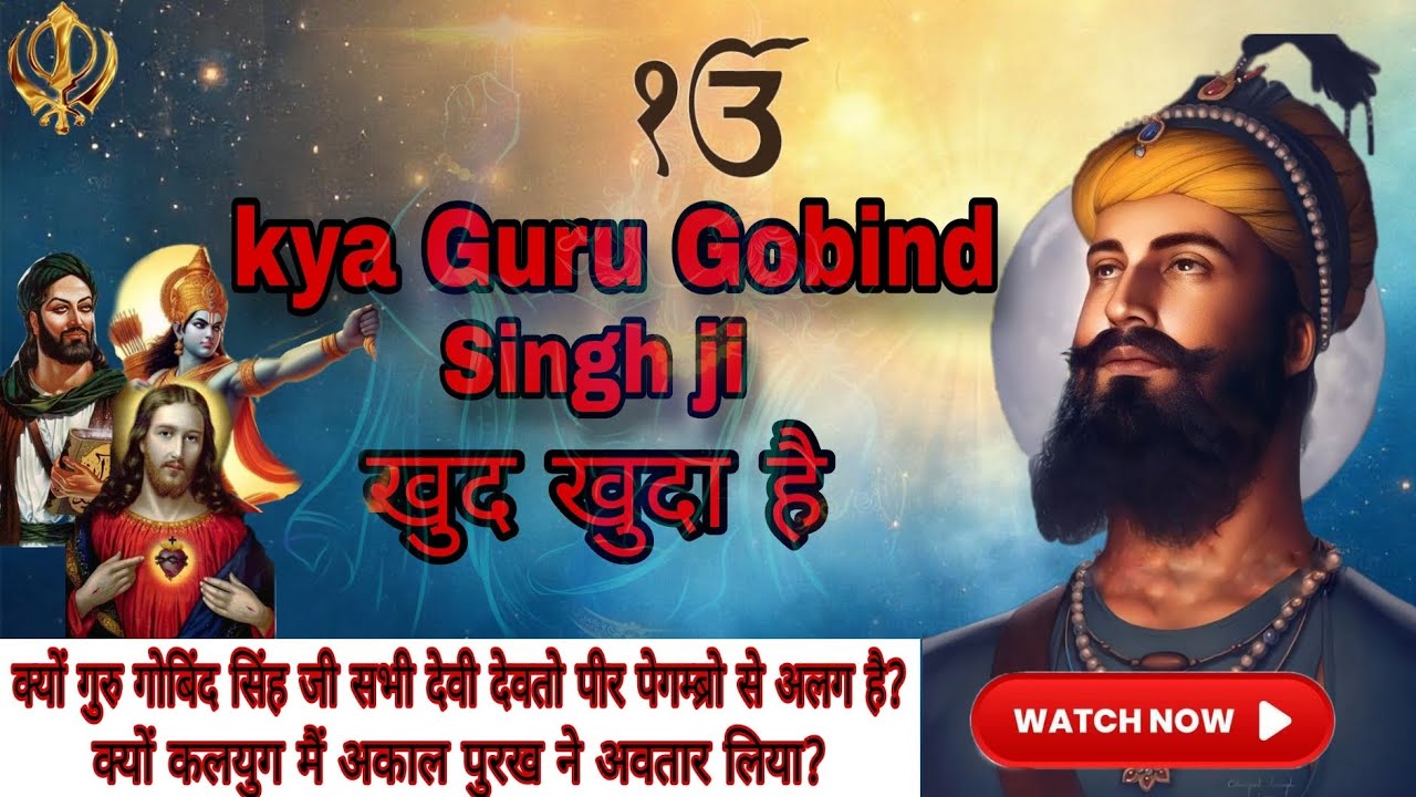 kya Guru gobind singh ji kud khuda hai| guru ji ne kalyug mai avtar kyu ...