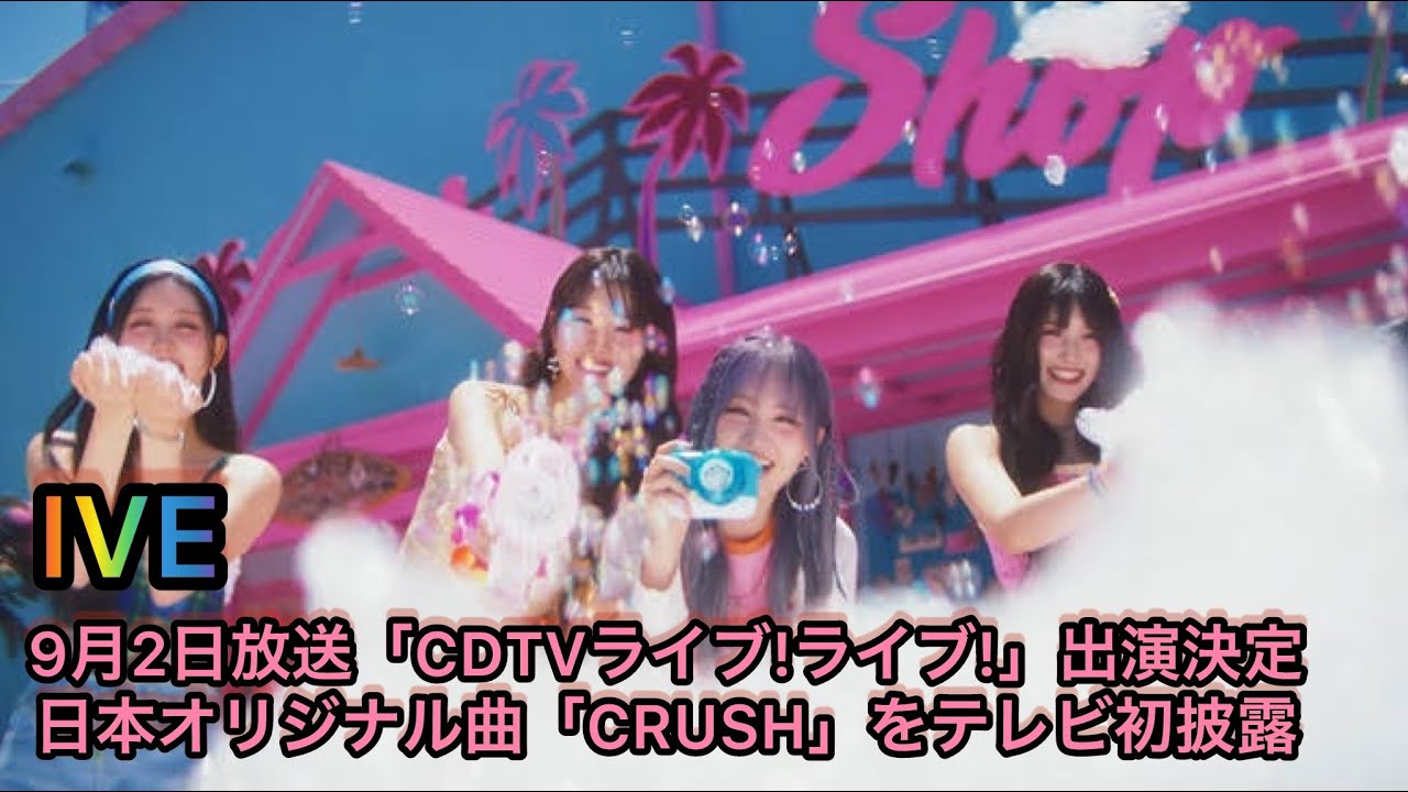 IVE、9月2日放送の「CDTVライブ!ライブ!」に出演決定…日本オリジナル曲「CRUSH」をテレビ初披露 - YouTube