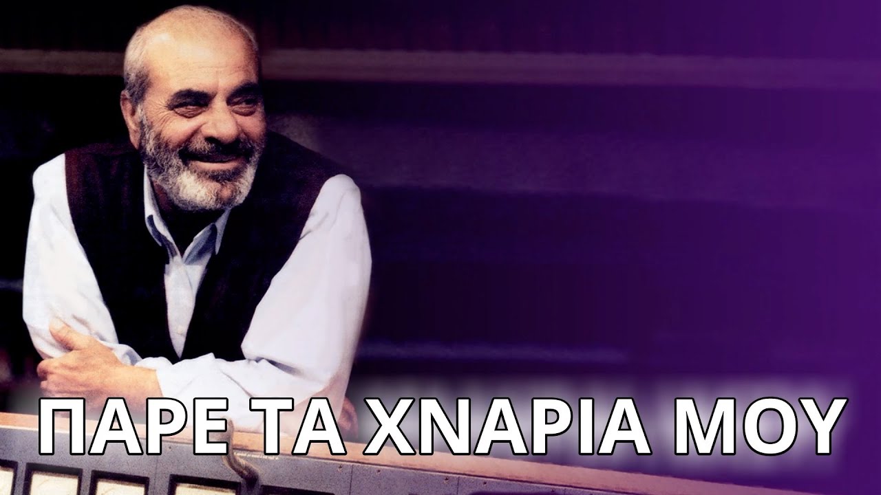 Στέλιος Καζαντζίδης - Πάρε τα χνάρια μου (Στίχοι - Lyrics) | Greek ...