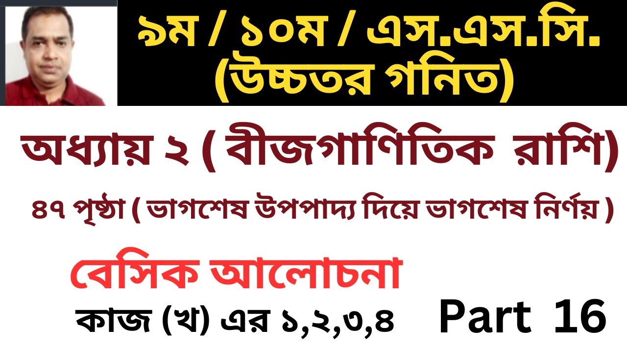 SSC Higher Math | উচ্চতর গণিত | Chapter 2 | বীজ গাণিতিক রাশি ৪৭ পৃষ্ঠা ...