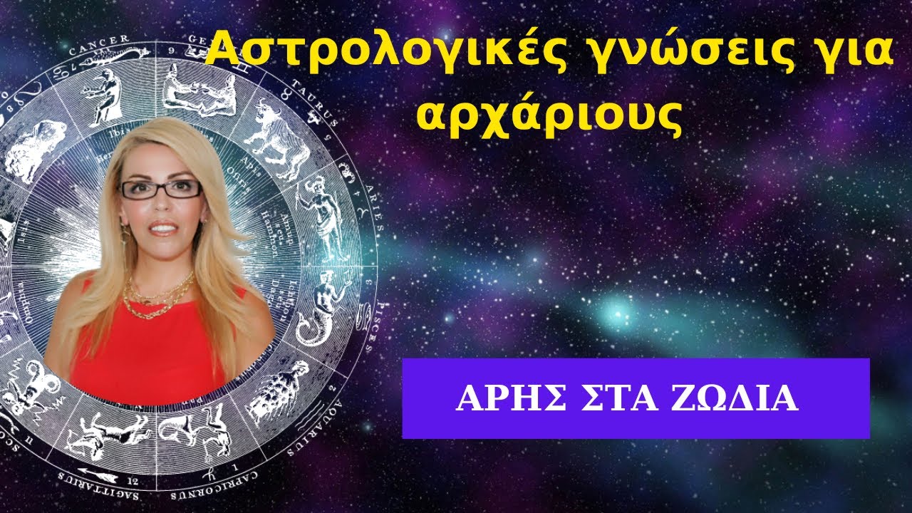 ΆΡΗΣ ΣΤΑ ΖΩΔΙΑ. - YouTube